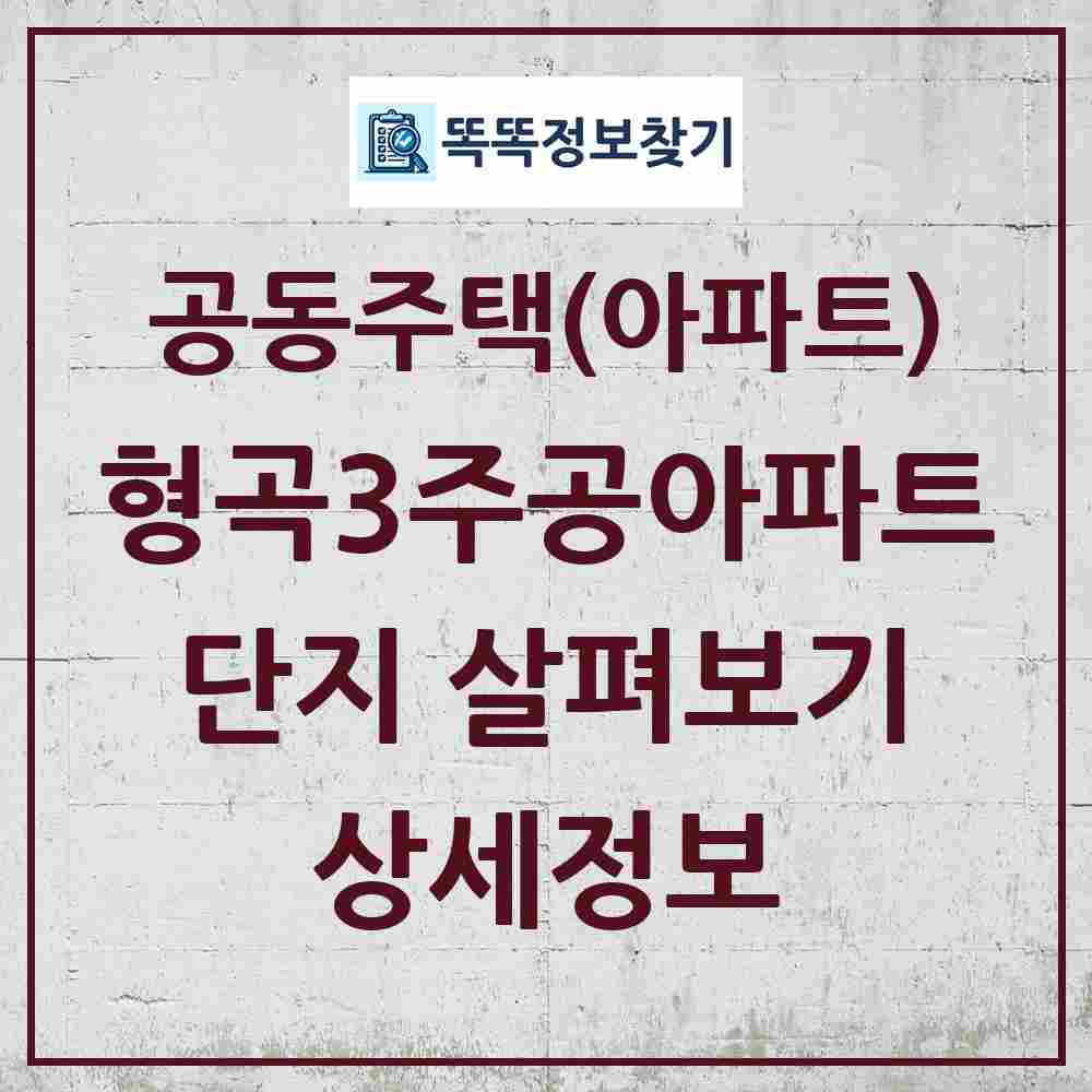 형곡3주공아파트 최신 공동주택 정보 똑똑정보찾기